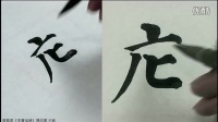 怎样写好钢笔字 硬笔书法行书 行书技法