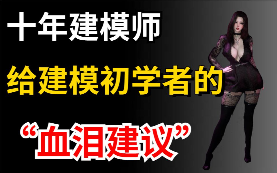 致正在学3D建模的血泪建议,看完这个视频,将会对你未来工作产生巨大...