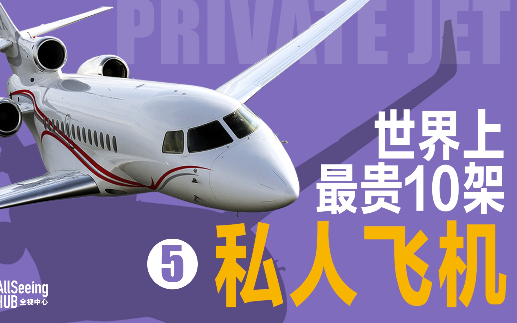 世界上最贵私人飞机(五)A340-300/阿利舍尔/斯马诺夫/航空/全球/奢华/...
