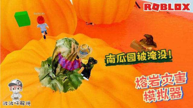 Roblox熔岩灾害模拟器:新地图的大南瓜也难逃岩浆的侵袭!