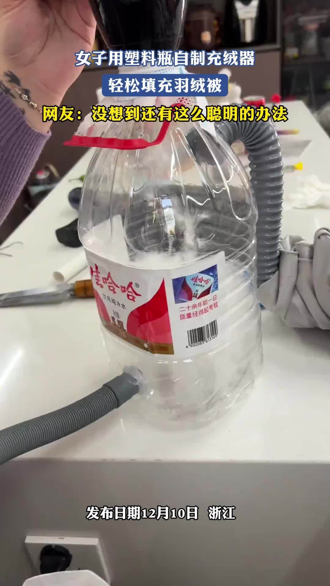 女子用塑料瓶自制充绒器,轻松填充羽绒被