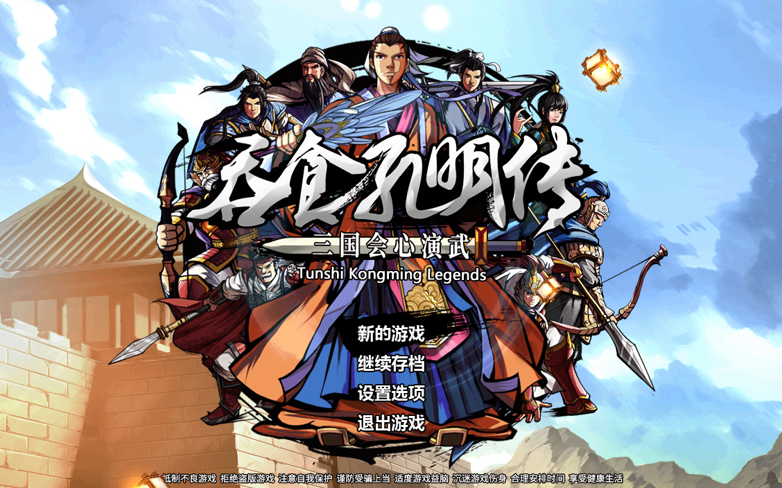 吞食孔明传—火与毒