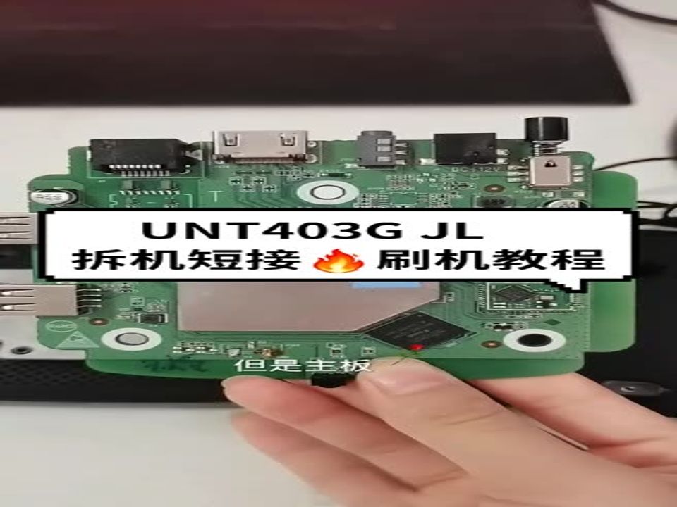 UNT403G JL机顶盒拆机短接刷机教程