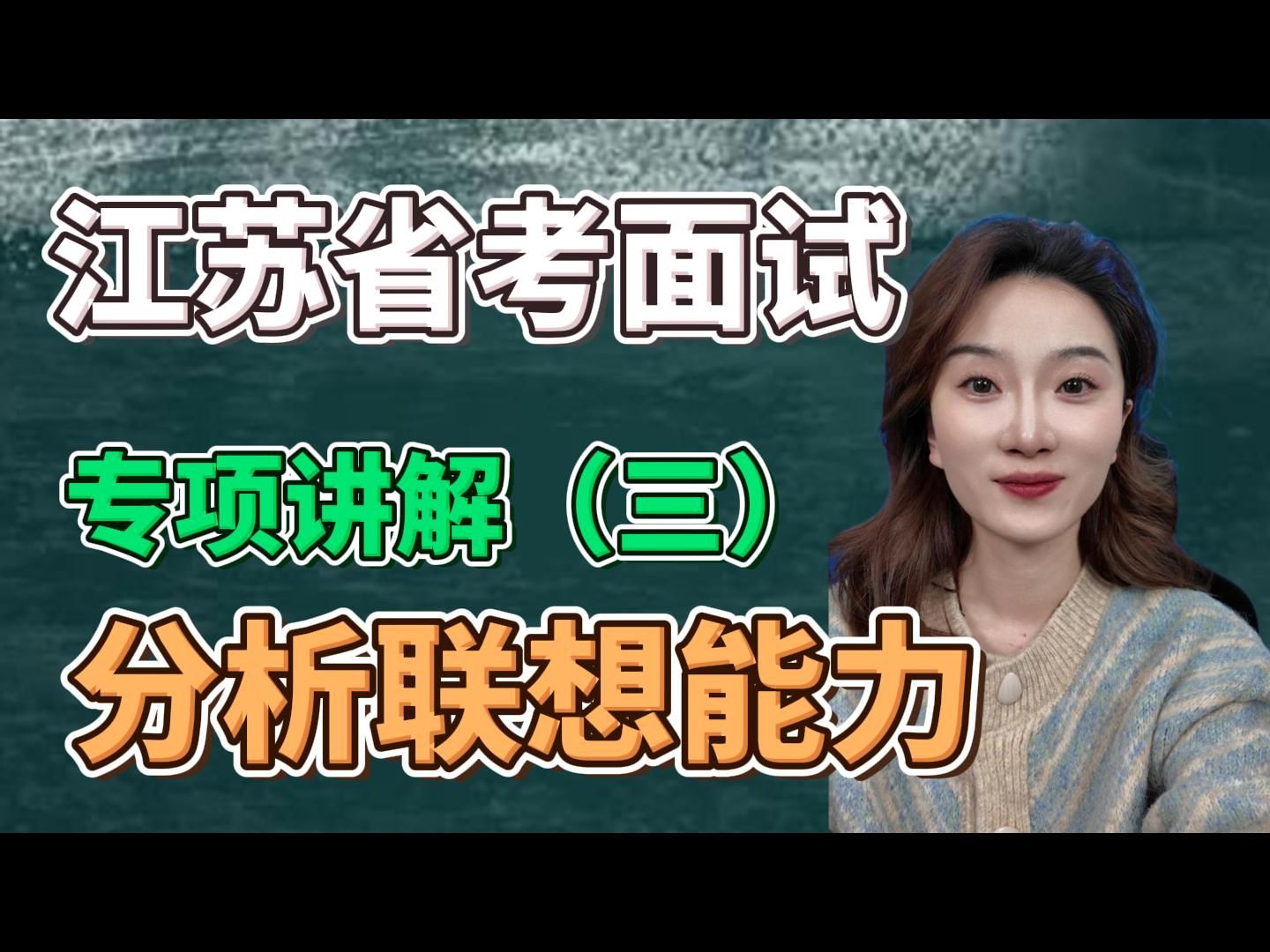 2025年江苏省考面试:分析联想能力(专项三)