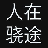人在骁途