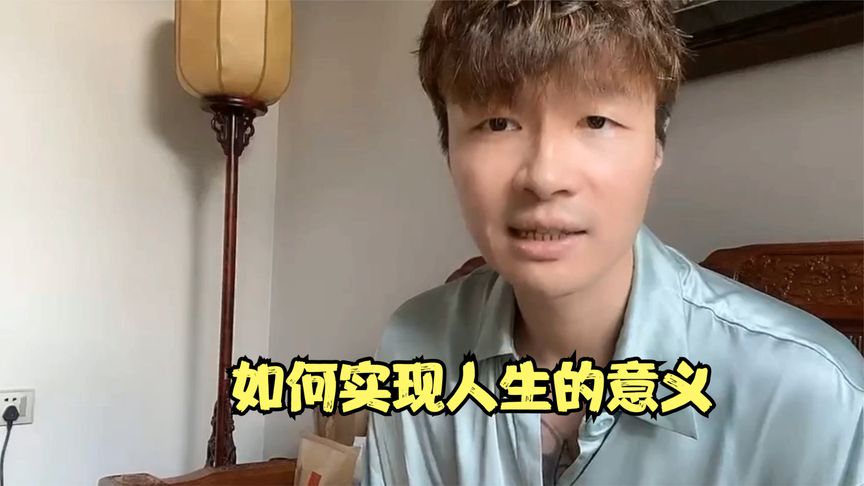 如何实现人生的意义