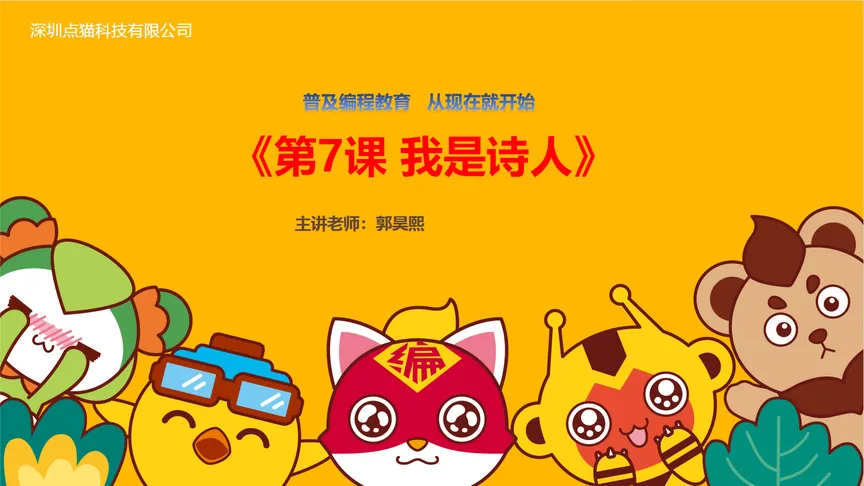 图形化编程(编程猫)第7课《我是诗人》