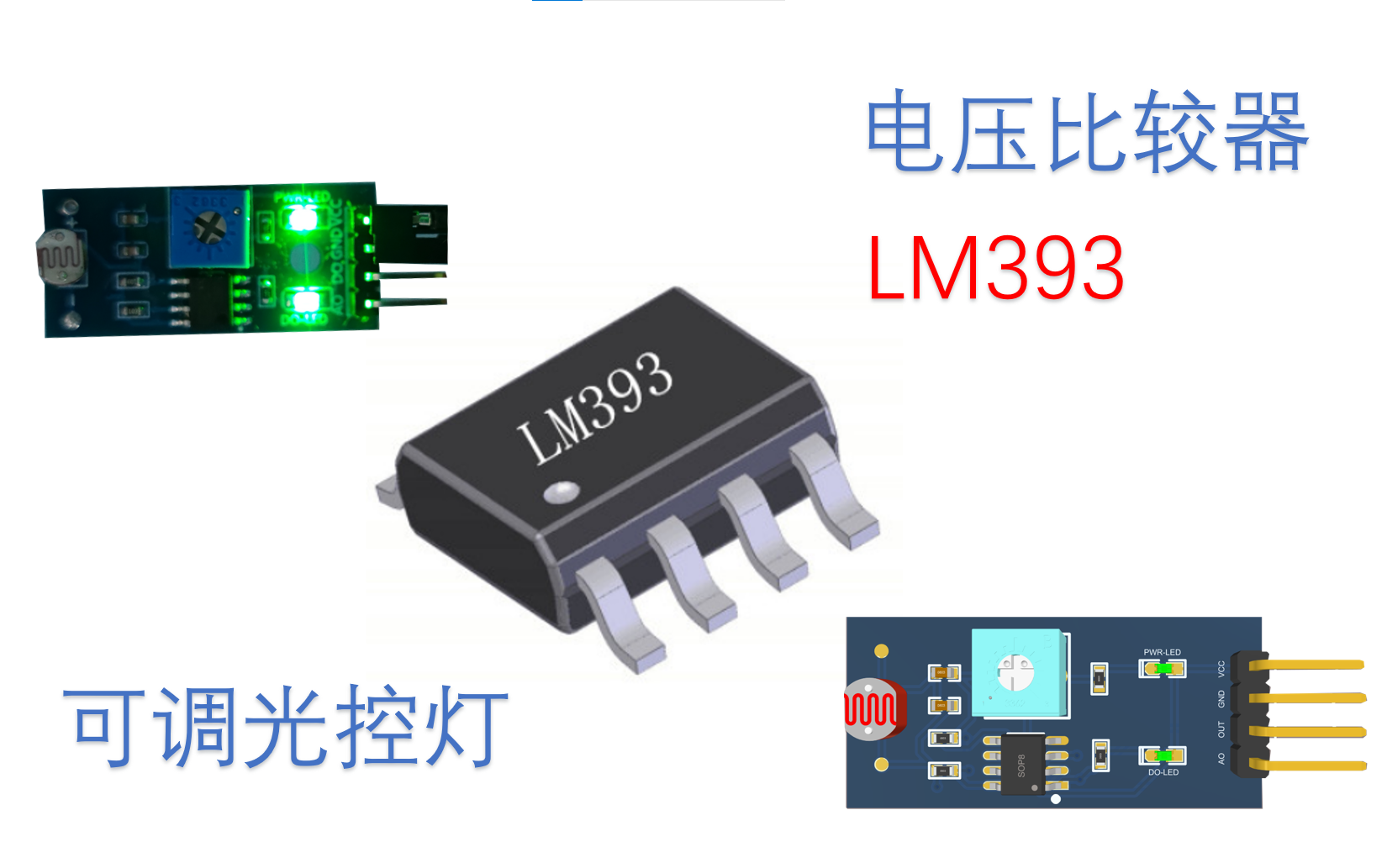 [电压比较器]三分钟带你玩转LM393!制作可调光控灯!