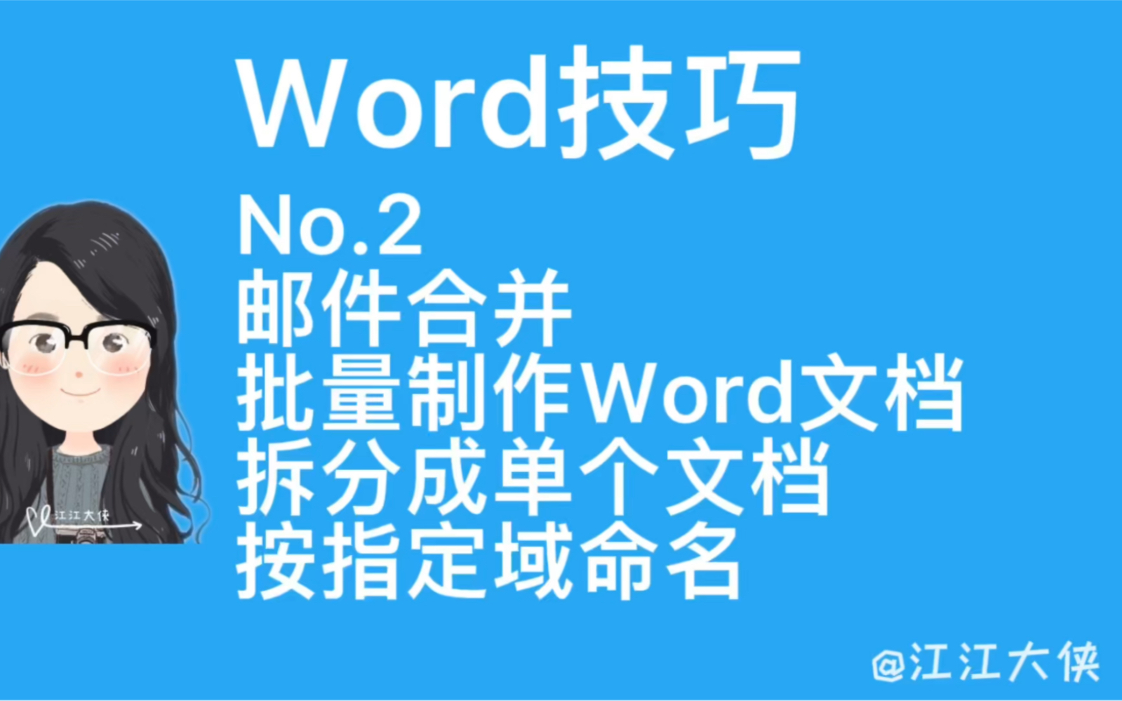 邮件合并批量制作Word文档并拆分成单个文档按指定域命名
