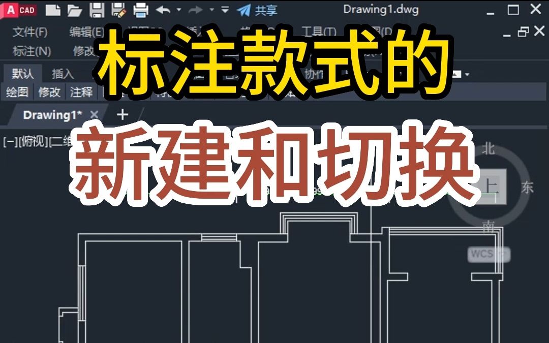 标注样式的款式切换,新建标注样式,标注大尺寸小尺寸怎么改