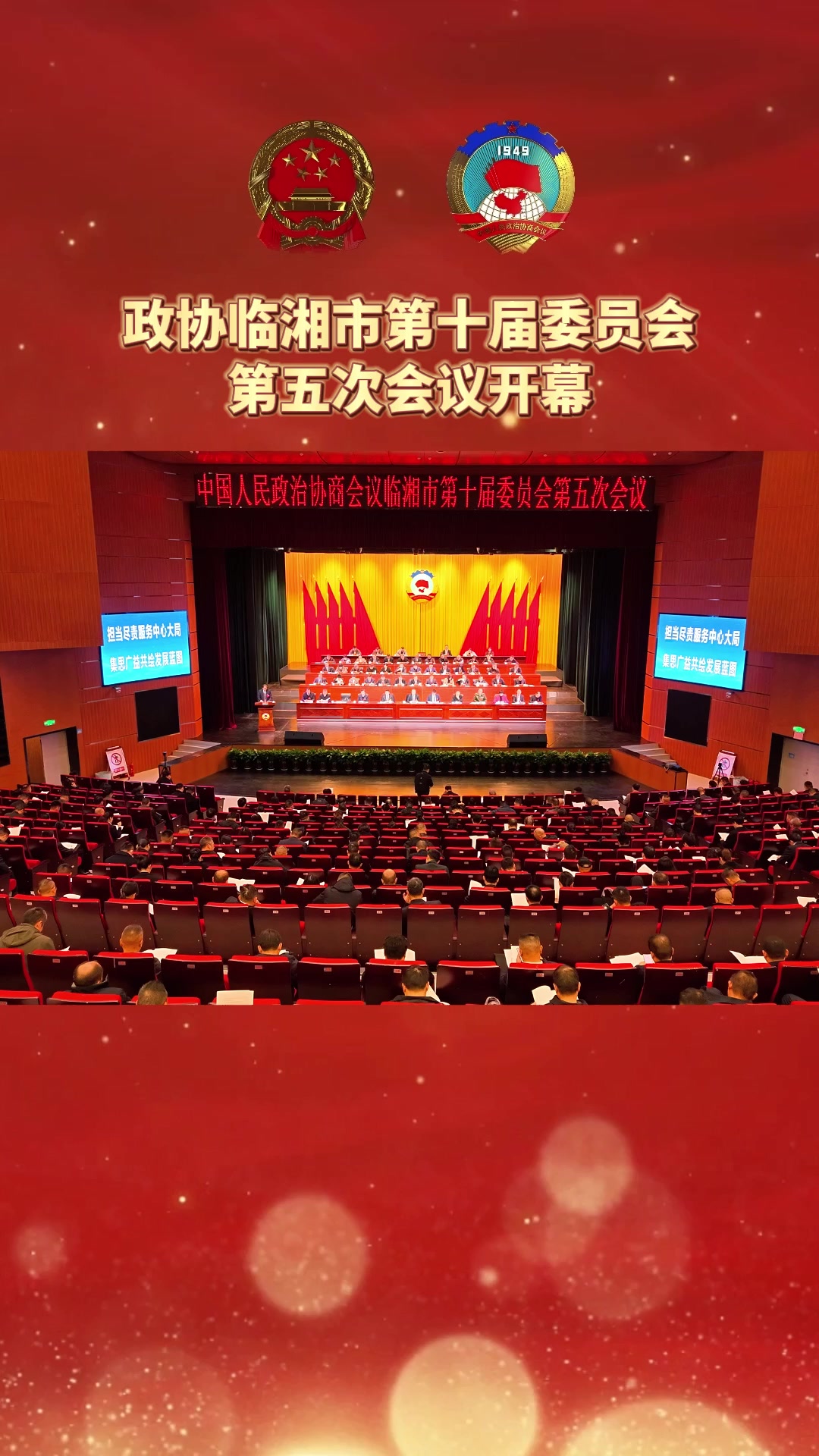 【聚焦"两会"】政协临湘市第十届委员会第五次会议开幕