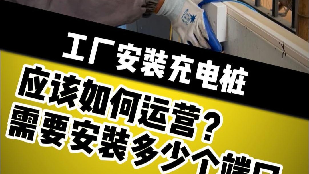 在工厂安装电动车充电桩能赚多少?