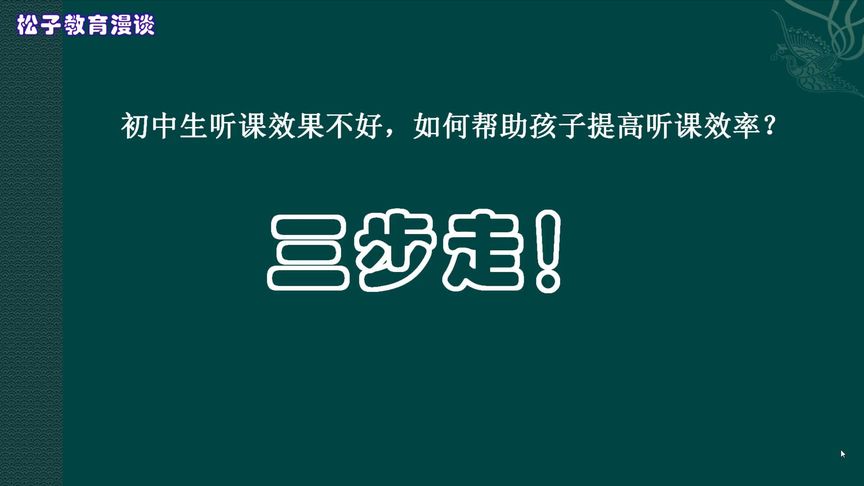初中生听课效果不好,如何帮助孩子提高听课效率?