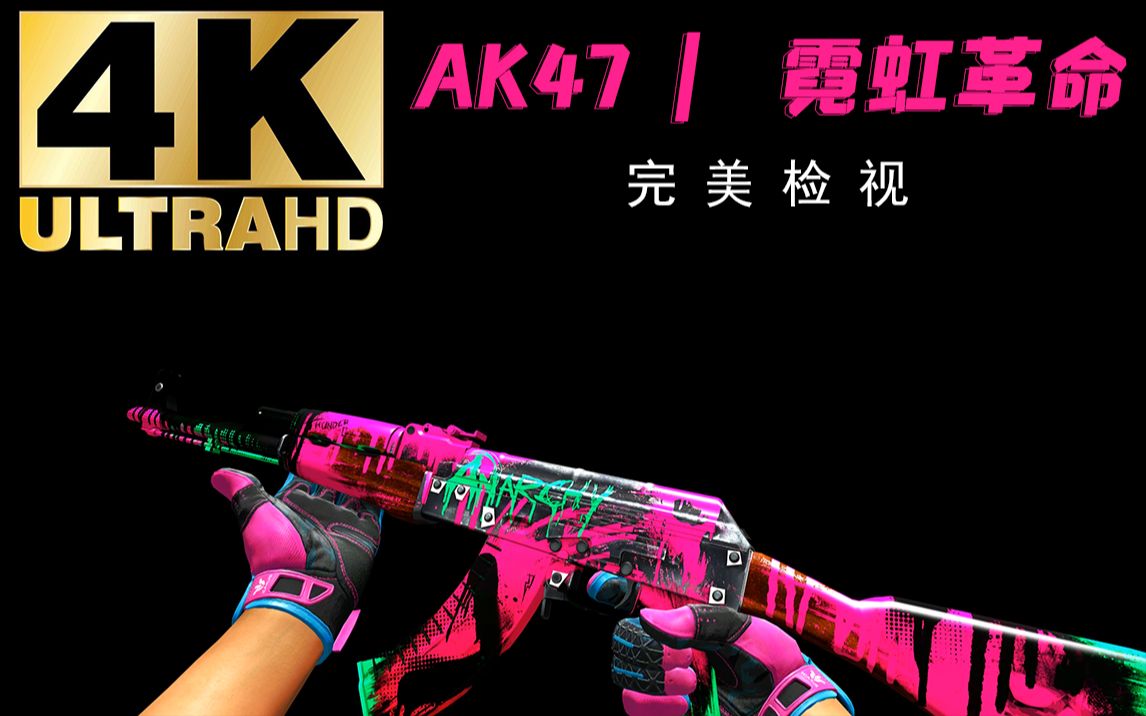 【CSGO】AK47 | 霓虹革命 4K高画质游戏中全亮度检视_反恐精英