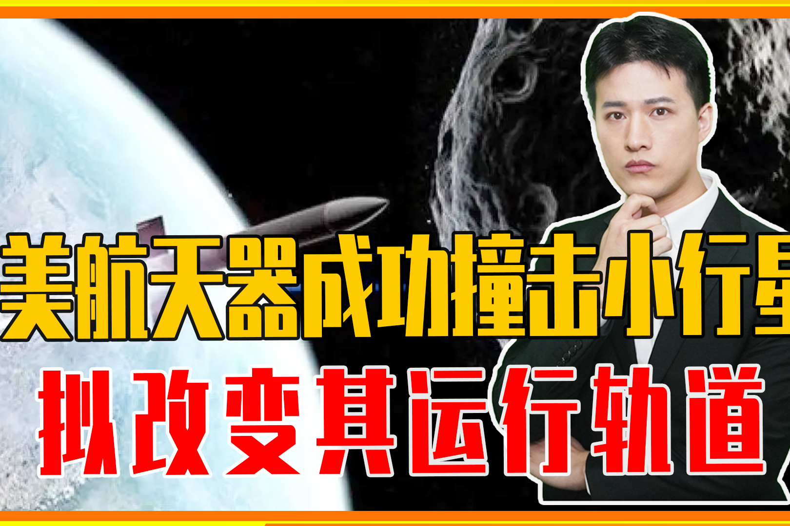 美航天器成功撞击小行星,拟改变其运行轨道,地球防御技术多高?