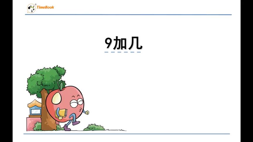 苏教版数学一年级上10.1《9加几》