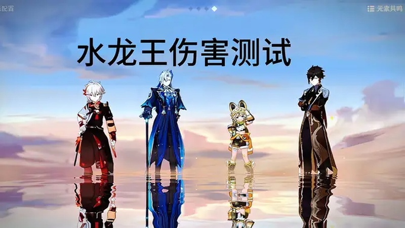 原神:水龙王伤害测试