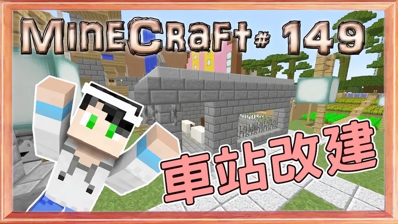 我的世界 原始微安价生存149 车站大改建