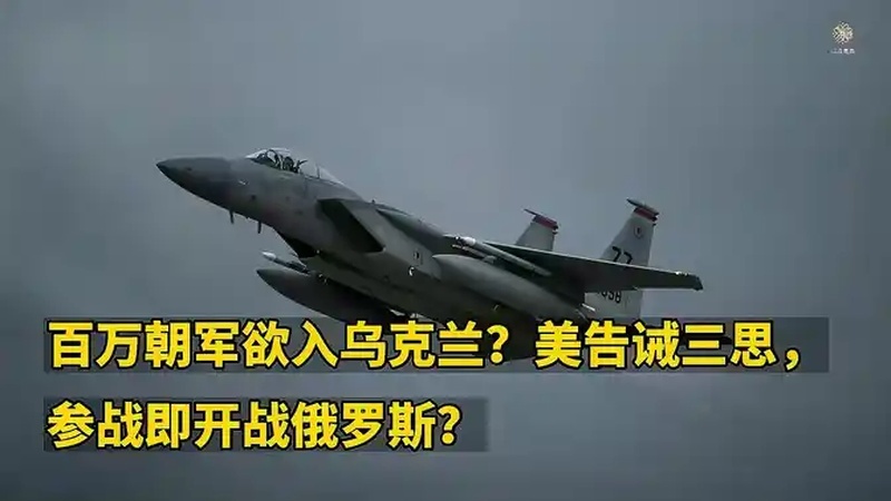 百万朝军欲入乌克兰美告诫三思,参战即开战俄罗斯