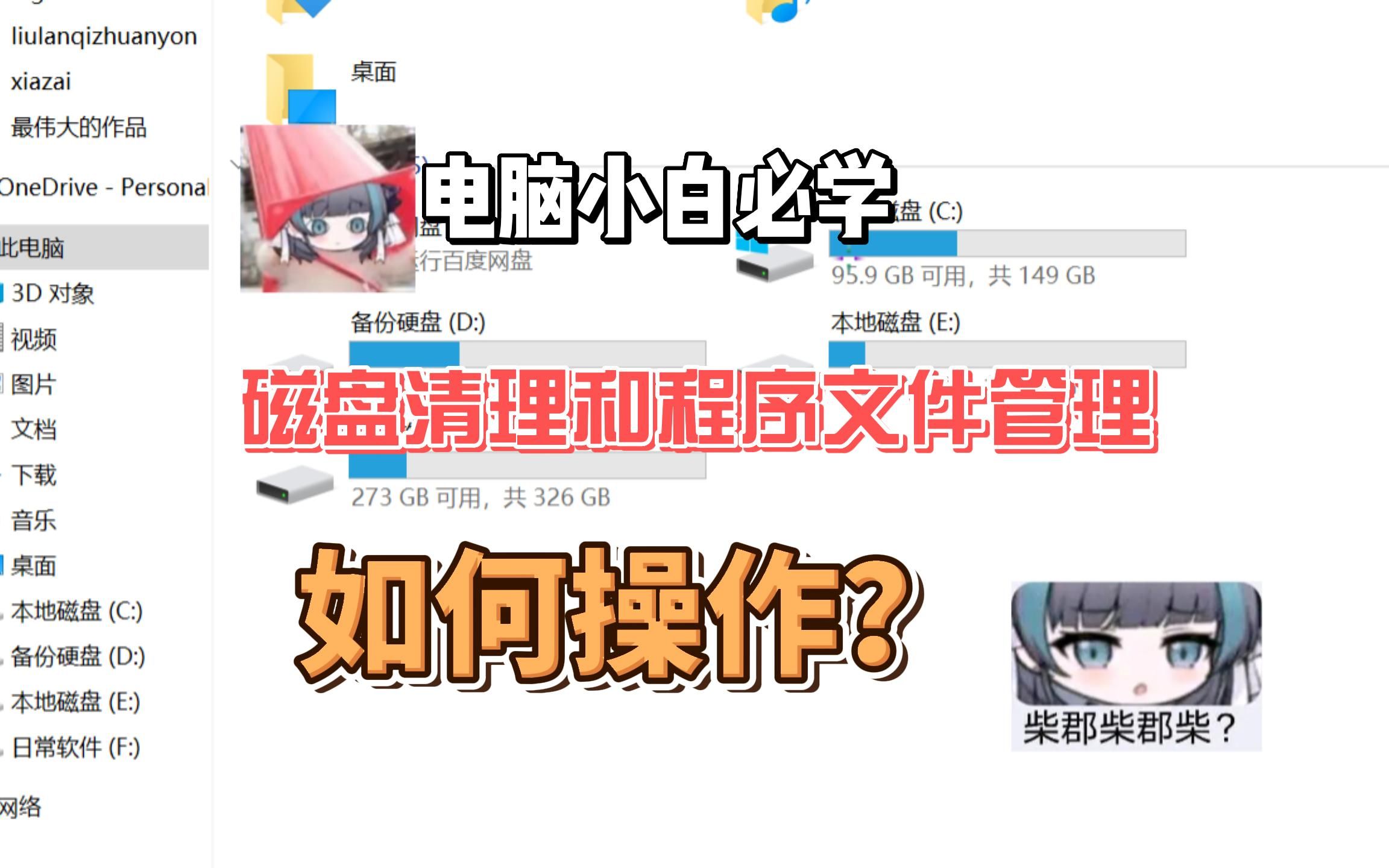电脑小白如何磁盘清理和程序文件管理