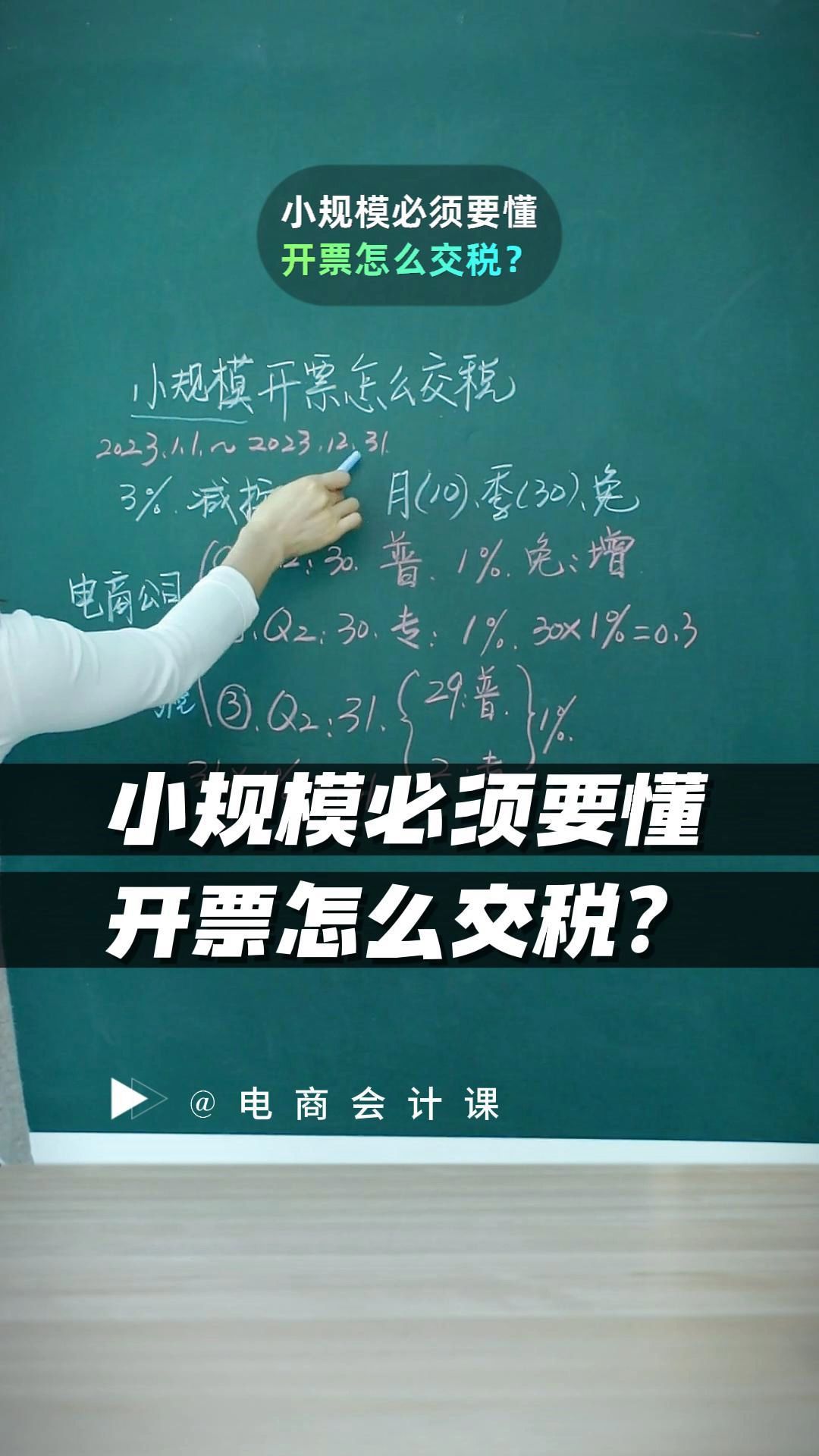 小规模必须要懂开票怎么交税