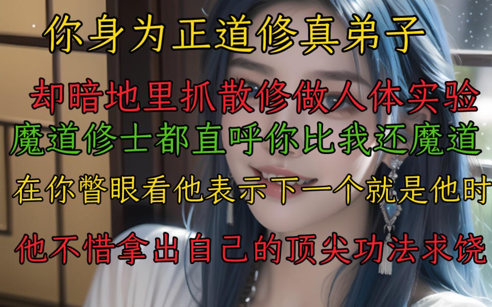 你身为正道修真弟子,却暗地里抓散修做人体实验,魔道修士都直呼你比...