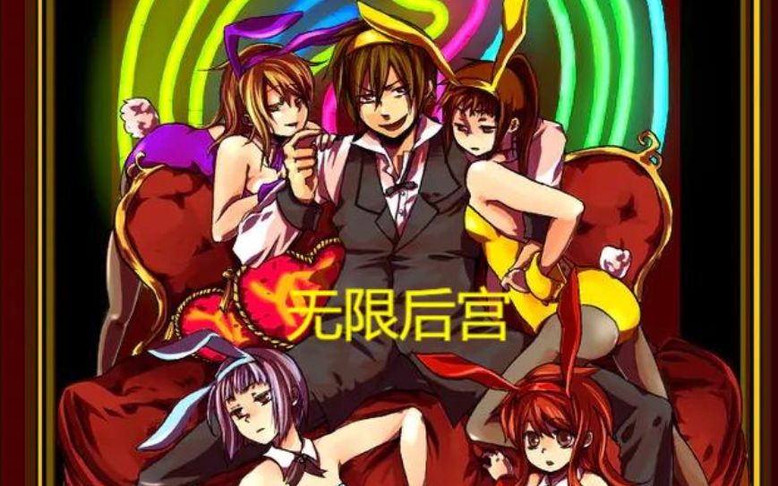 这几本无限流后宫,女主多到数不清,作者还专门写了未删减版本!