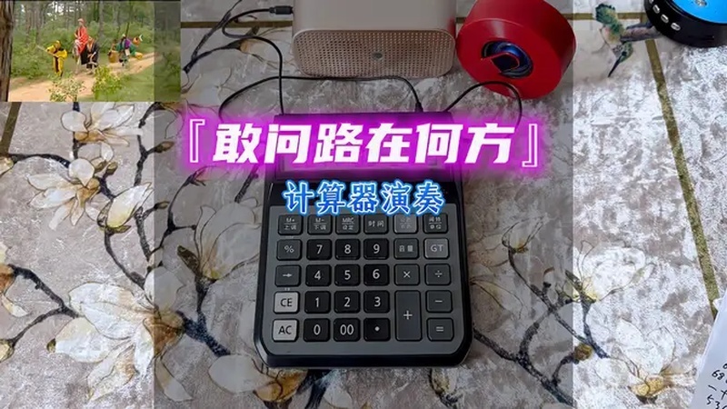 计算器演奏敢问路在何方