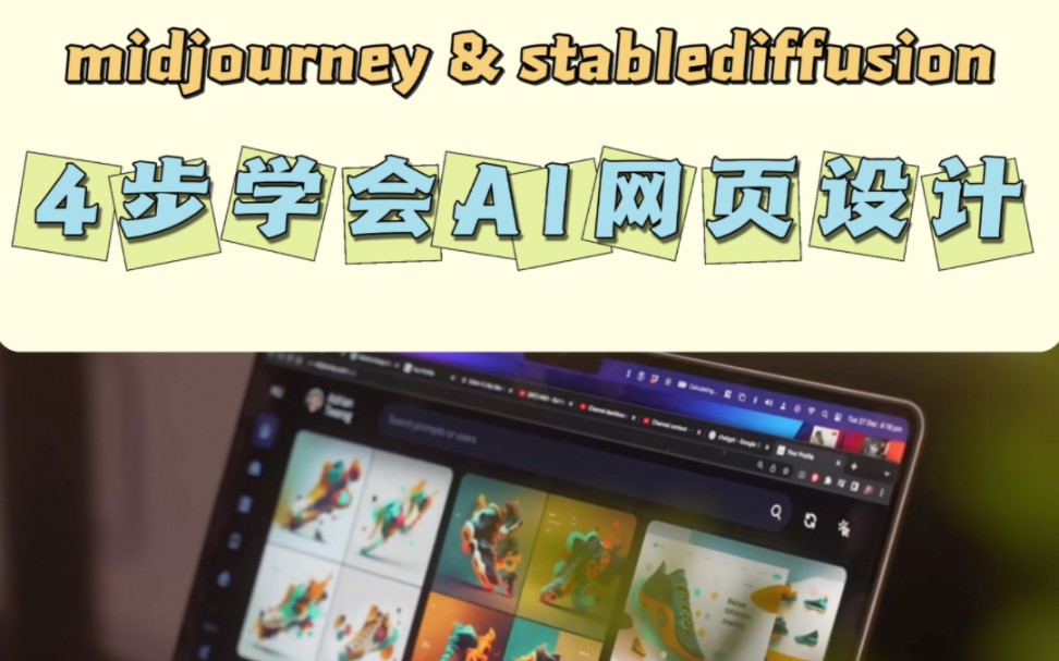 自学成功!4步学会用AI做网页设计