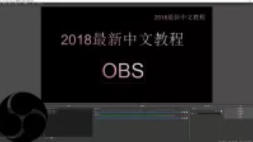 2018最新obs中文使用教程, 直播必看