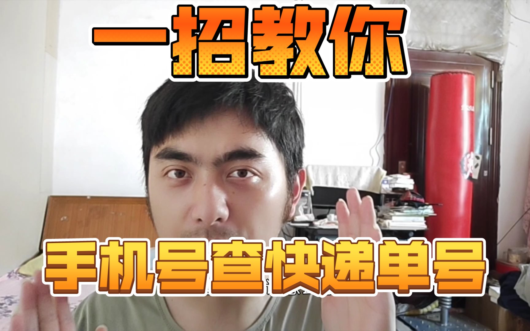手机号码一键查询快递单号。这个方法很简单