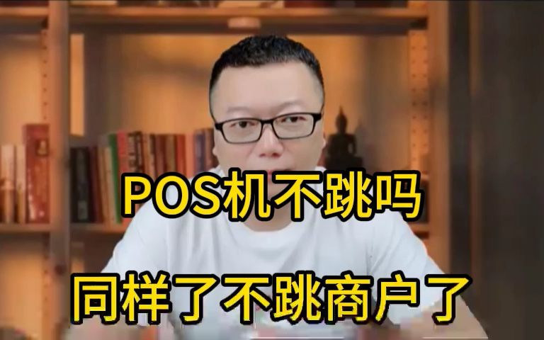 用POS机刷信用卡的注意,你手上的POS机不跳码也不跳商户,你知道吗