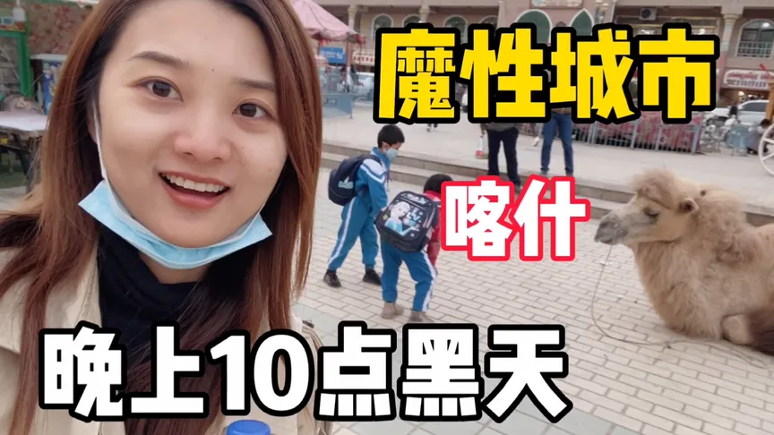 新疆也有时差?中国最魔性城市喀什,晚上10点才黑天!