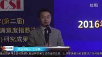 2016年(第二届)中国顾客满意度指数c-csi研究成果在京权威发布
