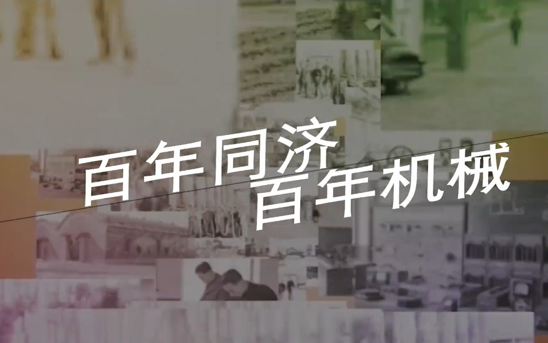 同济大学机械与能源工程学院