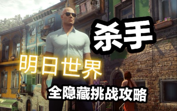 杀手 明日世界 全隐藏挑战 攻略_HITMAN_教学