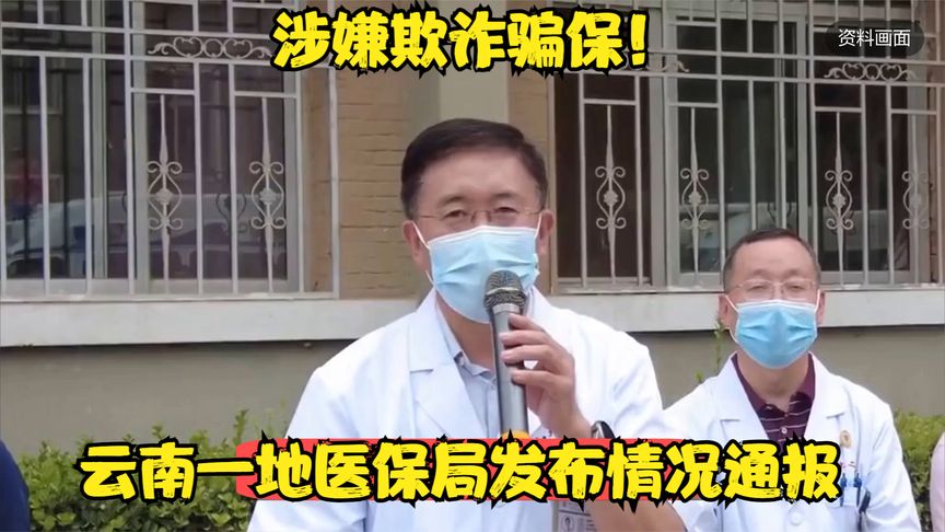 涉嫌欺诈骗保!云南一地医保局发布情况通报