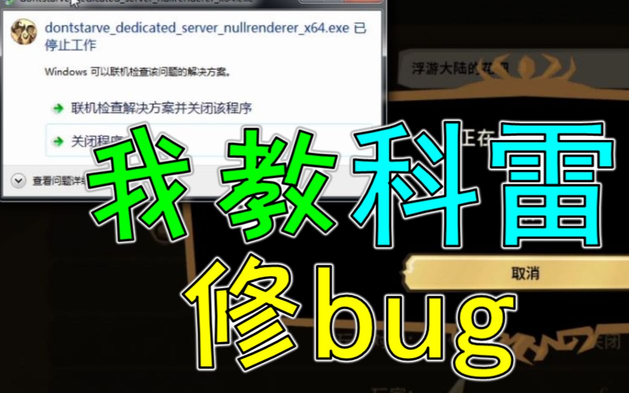 破案!饥荒更新后的存档崩溃原因与解决方法_哔哩哔哩bilibili_饥荒游戏