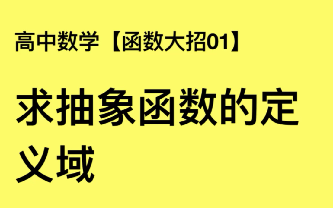 【高中数学】求抽象函数的定义域
