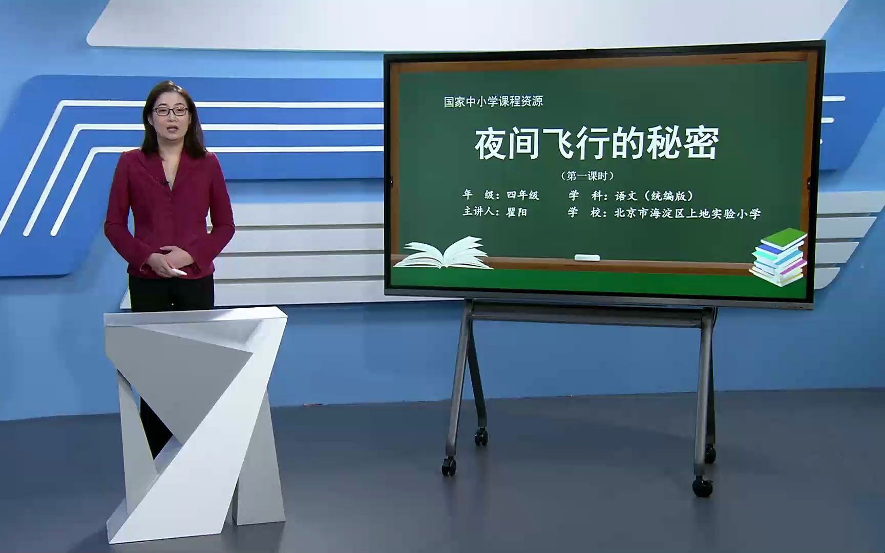 《夜间飞行的秘密》四年级语文上册 示范课 课堂实录 优质课 公开课