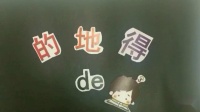 王珍—小学语文知多少第4集—的地得用法