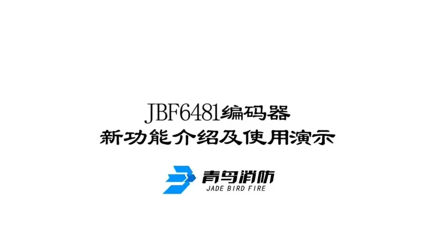 青鸟消防JBF6481编码器如何使用
