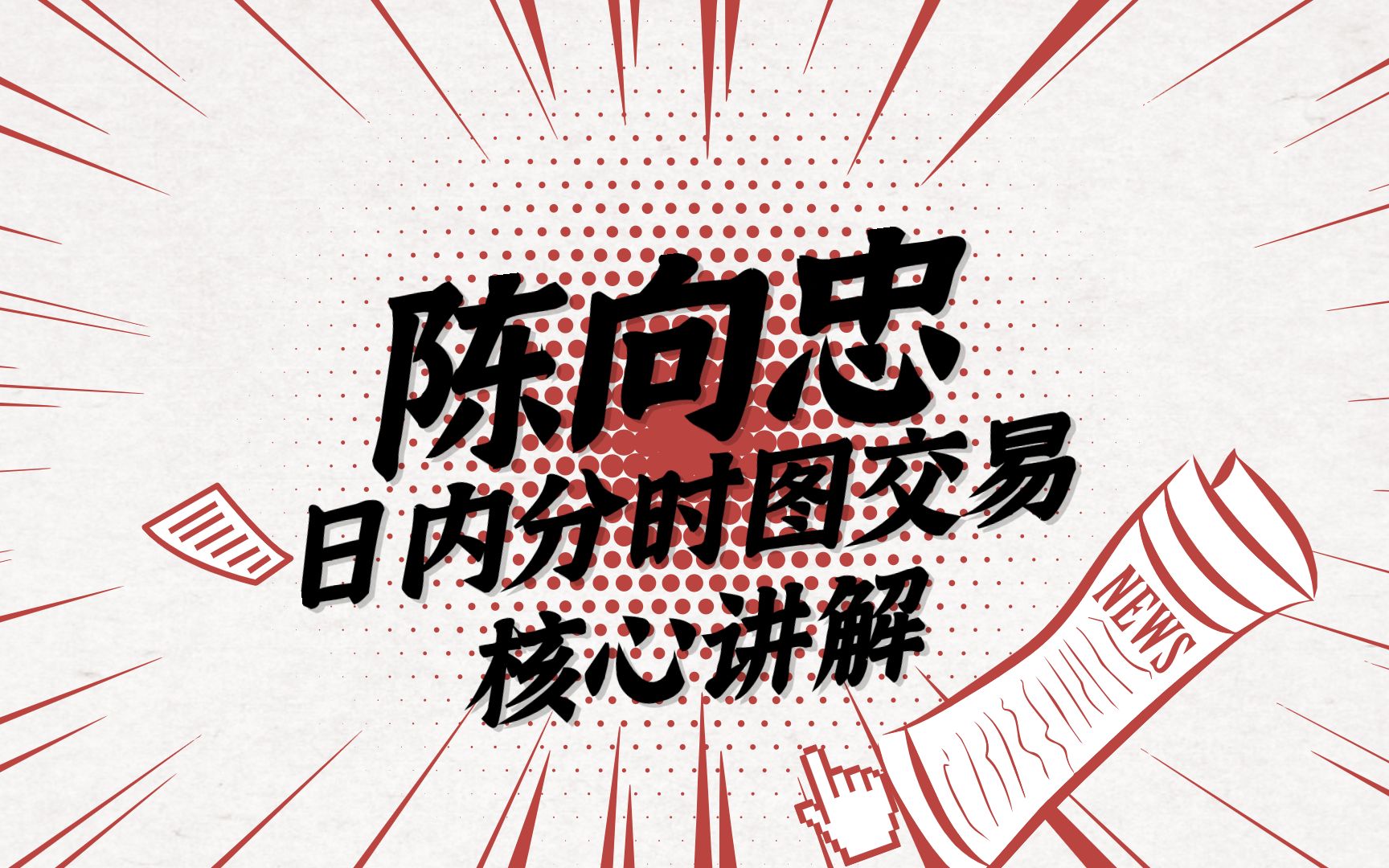 陈向忠期货日内分时图交易核心视频讲解2