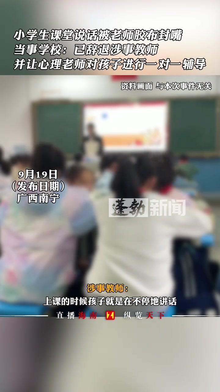 ...已辞退涉事教师并让心理老师对孩子进行一对一辅导#小学生课堂...