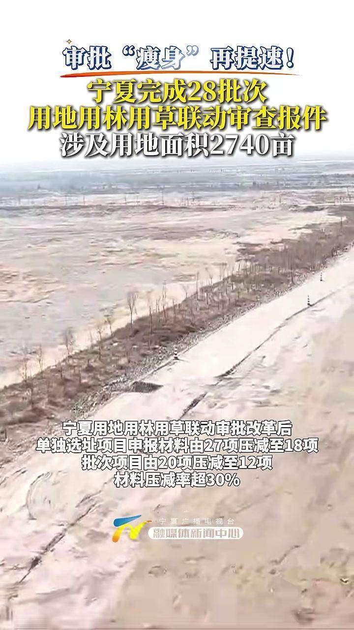 审批"瘦身"再提速!宁夏完成28批次用地用林用草联动审查报件涉及用地...