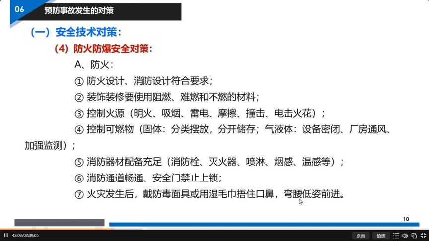 注册安全工程师-其他安全-预防事故发生的技术和管理对策3
