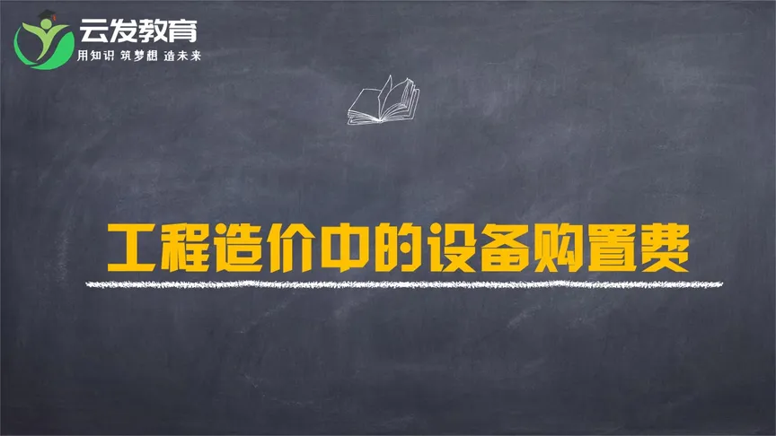 工程造价中的设备购置费与建安工程费用中的工程设备费相同吗?