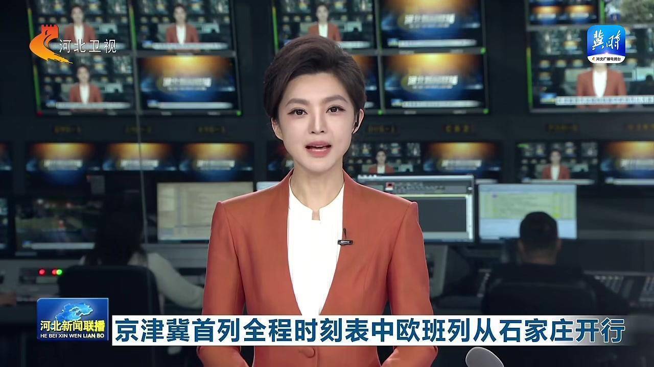 京津冀地区首列全程时刻表中欧班列从石家庄开行