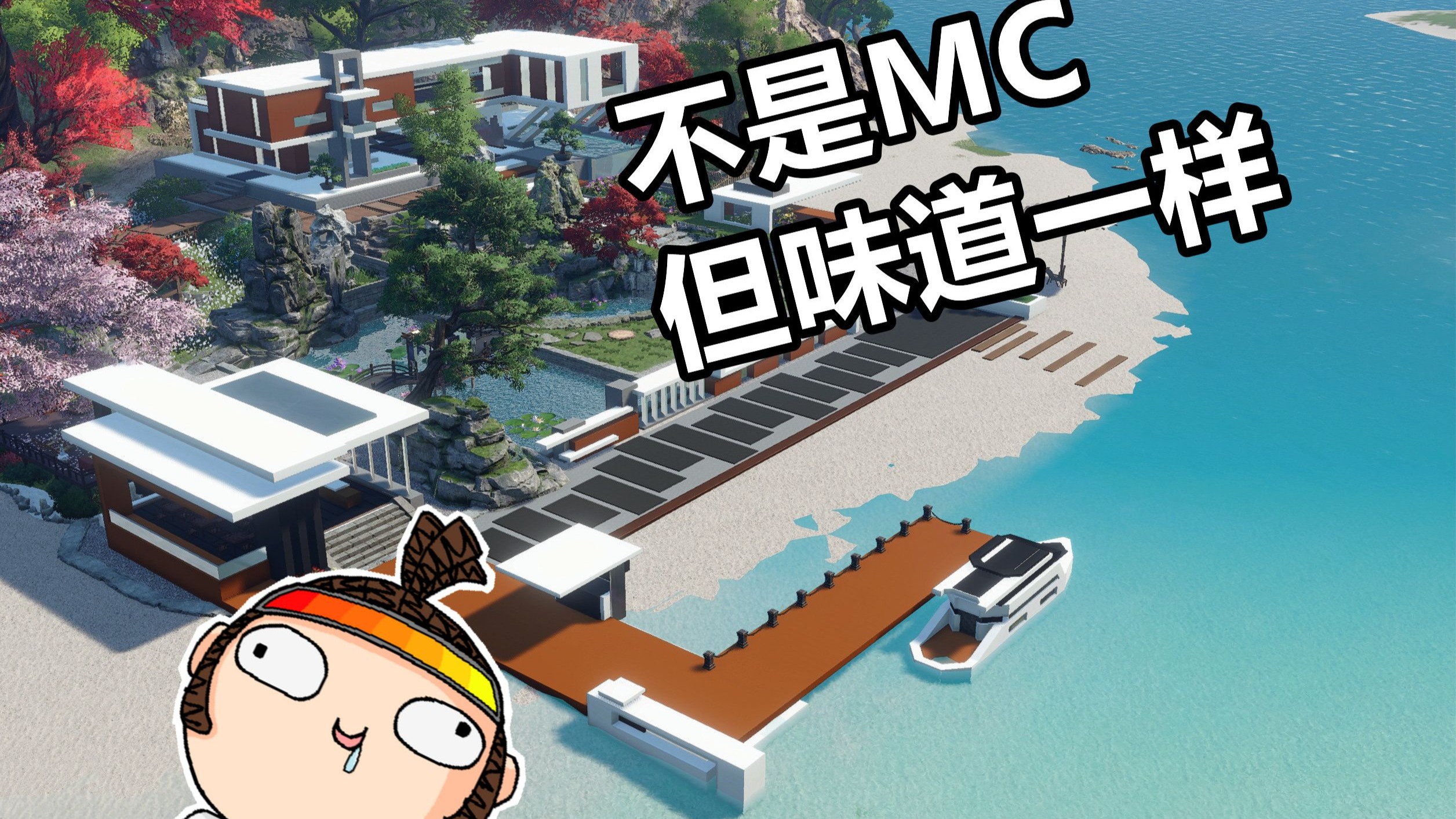 逆水寒手游庄园 - 海滨现代别墅