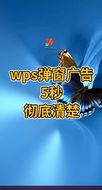 wps弹窗一招彻底清除